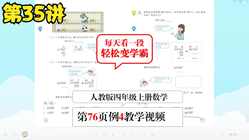 除数是两位数的除法试商讲解视频-四年级上册数学教学微课