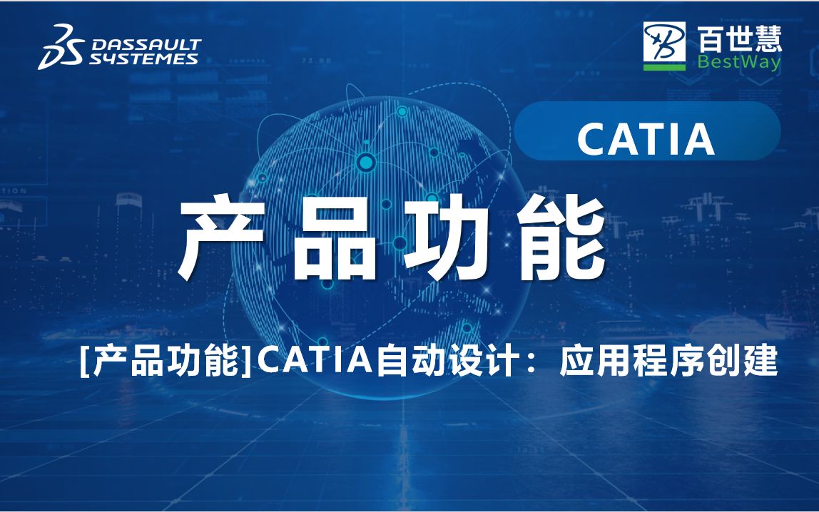 【产品功能】CATIA自动设计:应用程序创建