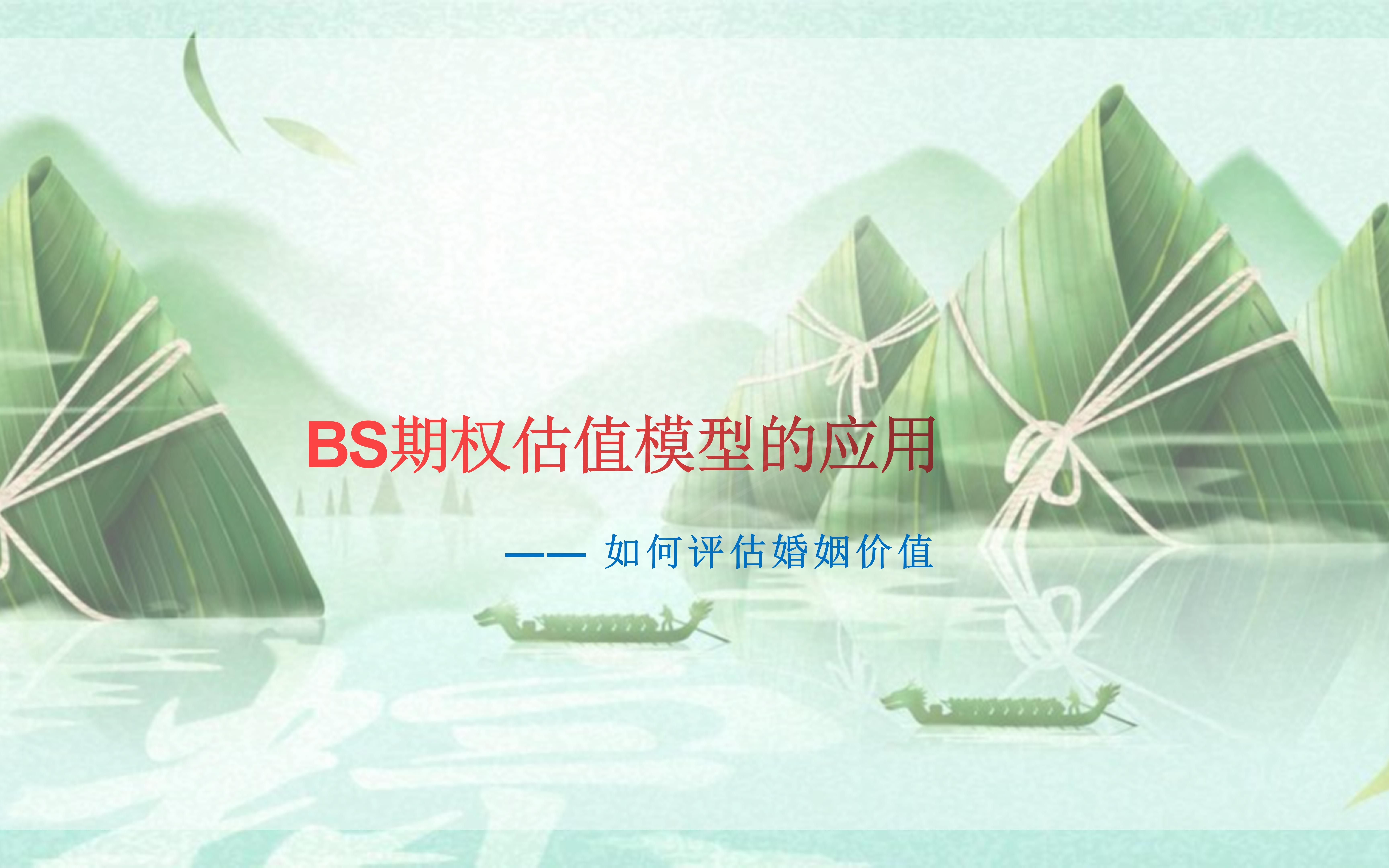 告诉你如何用BS期权估值模型评估婚姻价值。