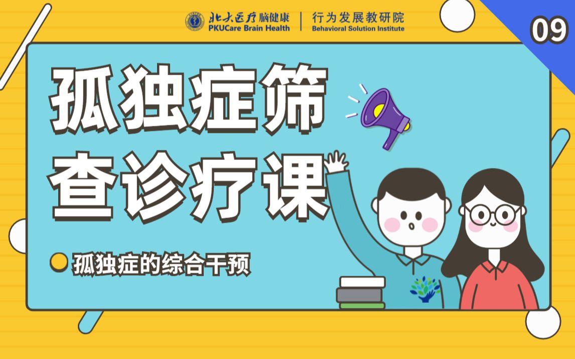 孤独症的综合干预 | 筛查诊疗培训课