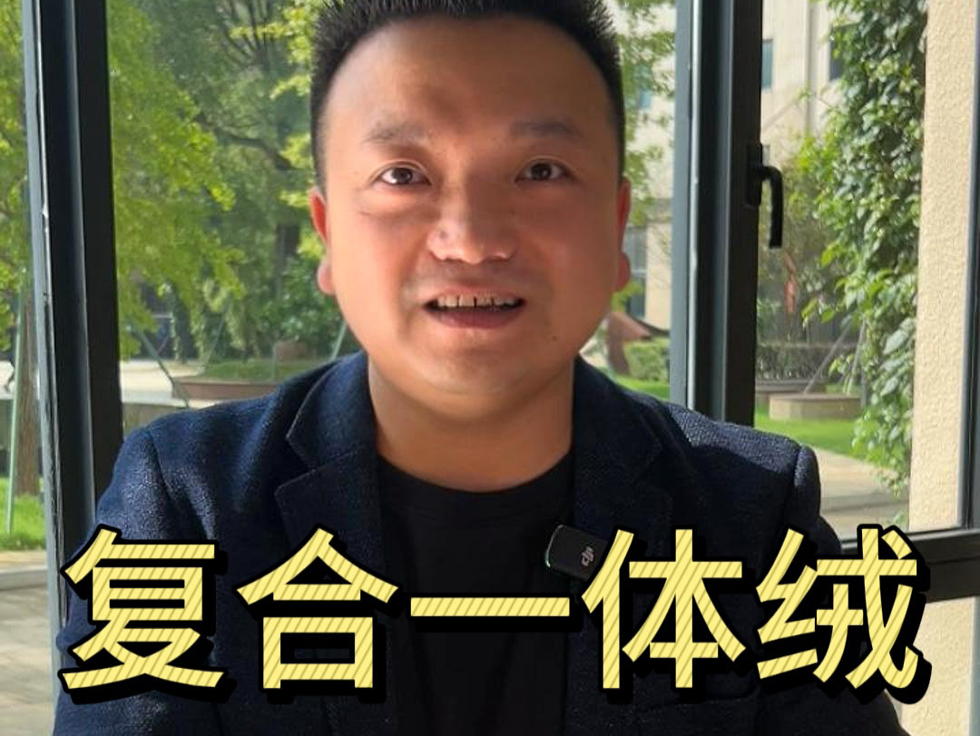 复合一体绒到底是个啥?