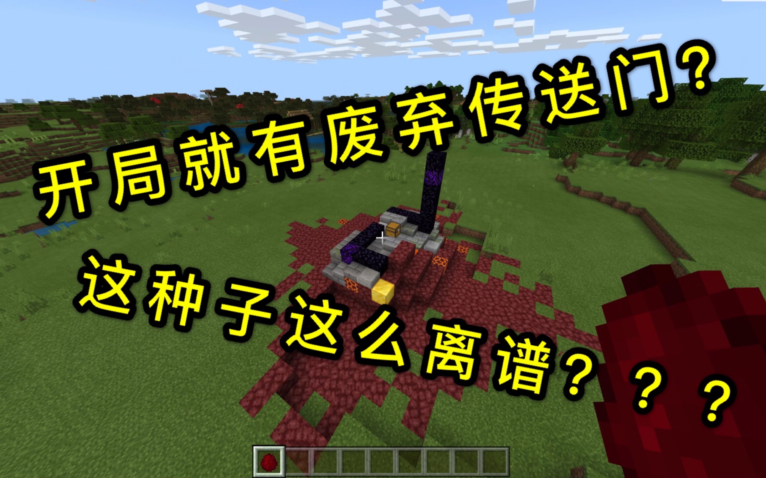 开局废弃传送门+僵尸村?【离谱种子推荐第二期】