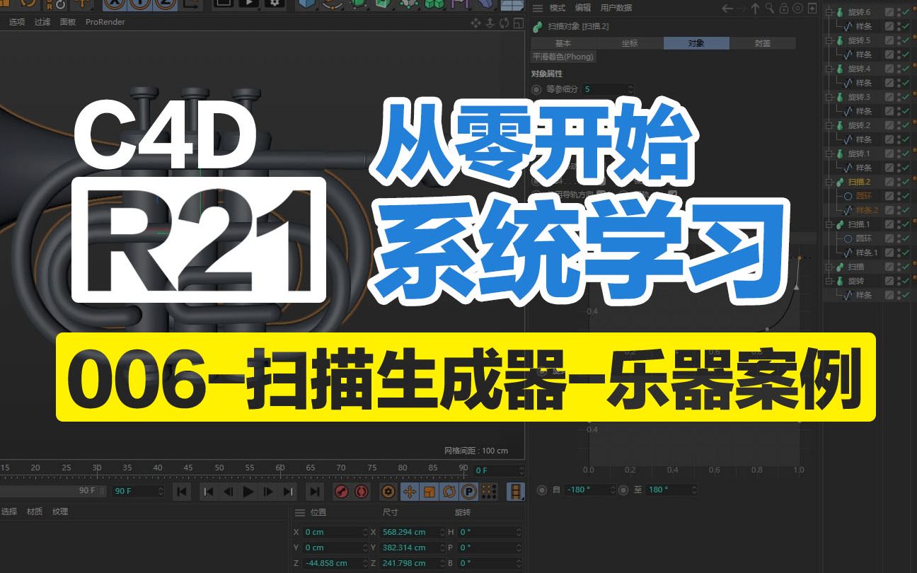 006-扫描生成器-乐器【C4D从零开始系统学习】【长期日更】【请...