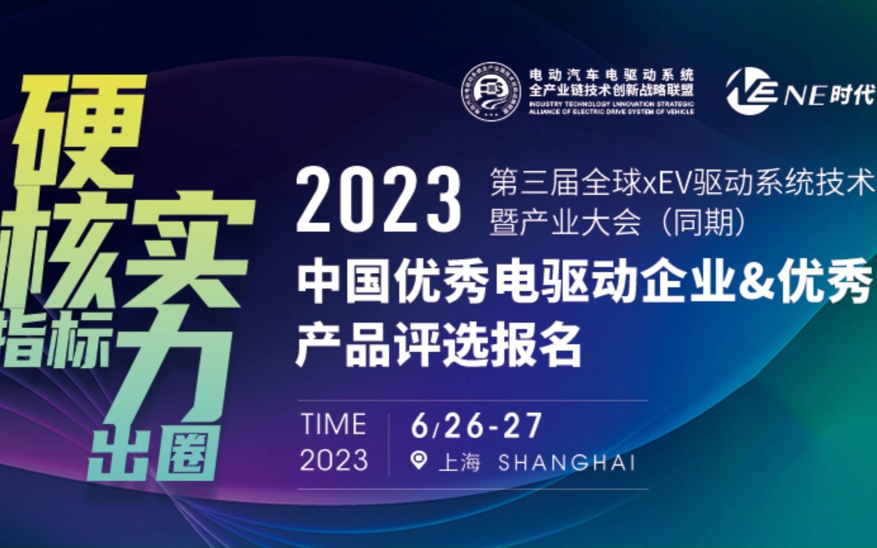2023第三届全球xEV驱动系统技术暨产业大会(同期)中国优秀电驱动企业...