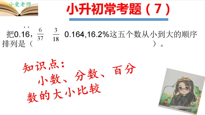 小升初常考题第7题,小数、分数、百分数的大小比较,都化成小数