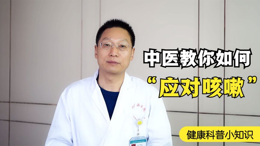 这4种咳嗽,不流鼻涕也不打喷嚏,听老中医教你该如何处理