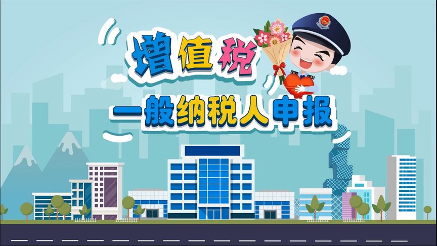 视频|增值税一般纳税人申报操作
