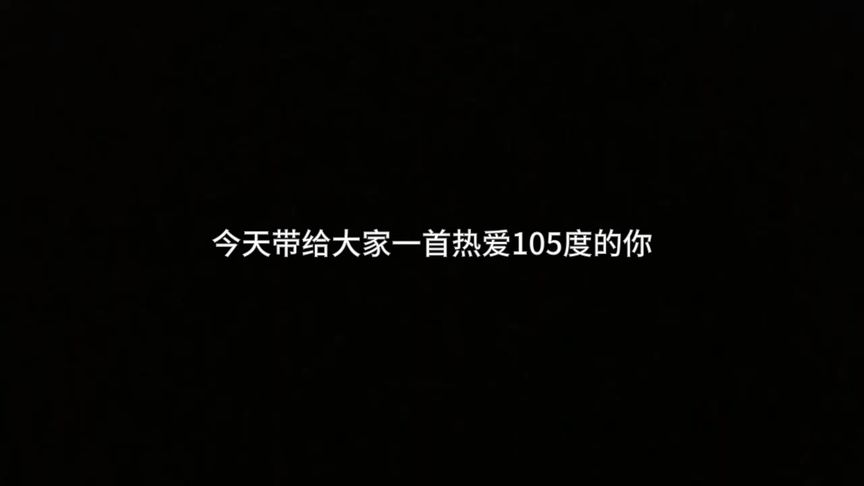 带给大家一首热爱105度的你