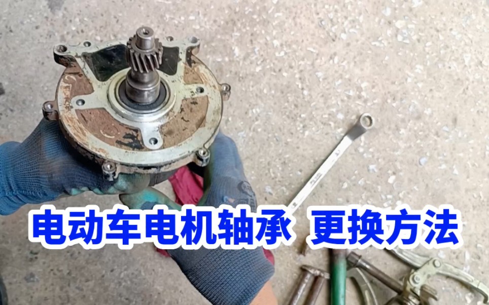 电动车电机轴 承更换方法