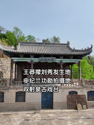 表现全国劳模全国人大代表申纪兰事迹的功勋拍摄地,山西平顺双射泉...