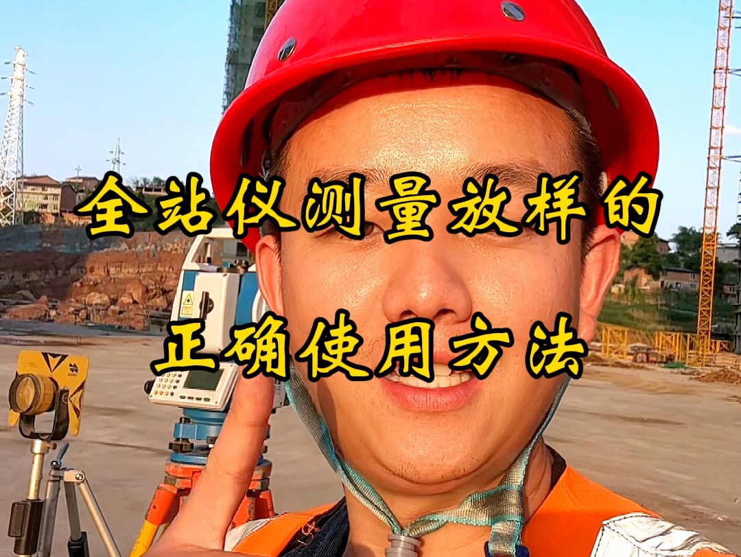 全站仪坐标测量放样的正确使用方法。