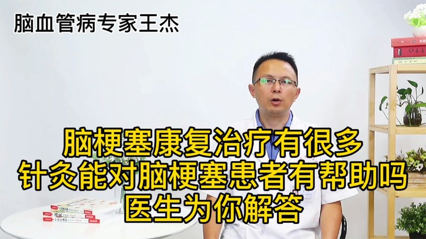 三甲医院教授:脑梗塞患者康复治疗中,针灸能否起到作用