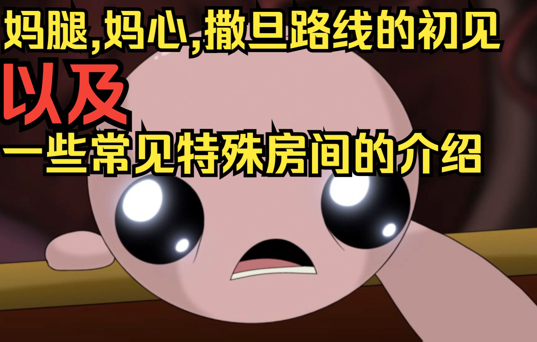 以撒的结合:忏悔 基础向介绍#1 三个结局路线及常见特殊房间介绍