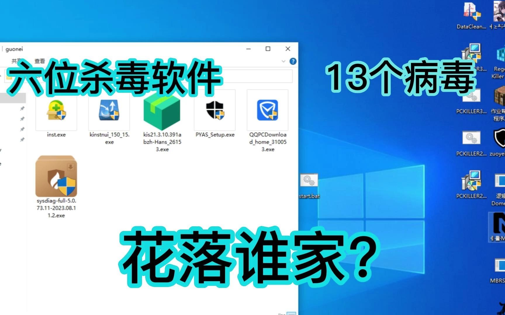 什么?杀软几乎全部翻车?六位杀毒软件大战13个病毒,花落谁家?
