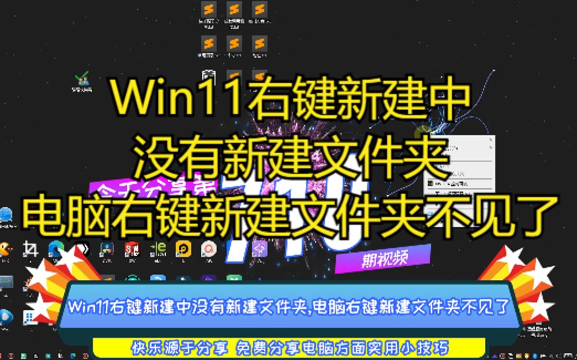 Win11右键新建中没有新建文件夹,电脑右键新建文件夹不见了