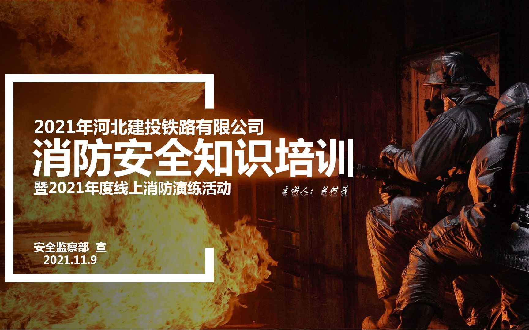 ...“119”消防活动日-“落实消防责任,防范安全风险”主题线上培训课程