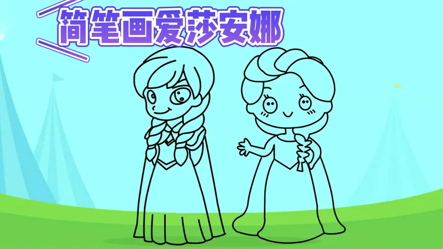 卡通漂亮艾莎安娜公主裙子简笔画动漫人物亲子绘画启蒙视频教学