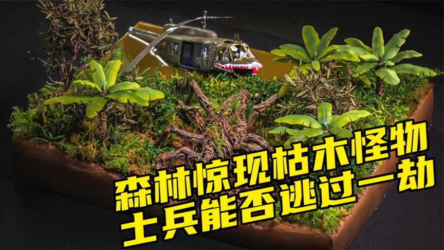 模型制作:森林里惊现怪物,小心别被他给吃掉了