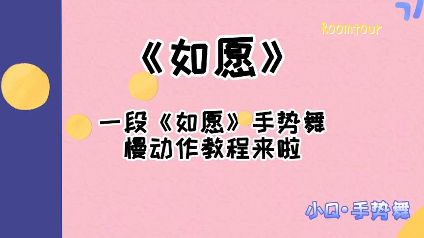 《如愿》手势舞慢动作教程,小Q带你玩起来