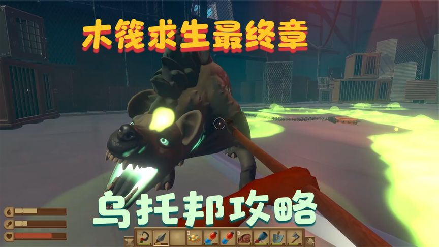 木筏求生剧情大结局:最终章,乌托邦Utopia,流程攻略