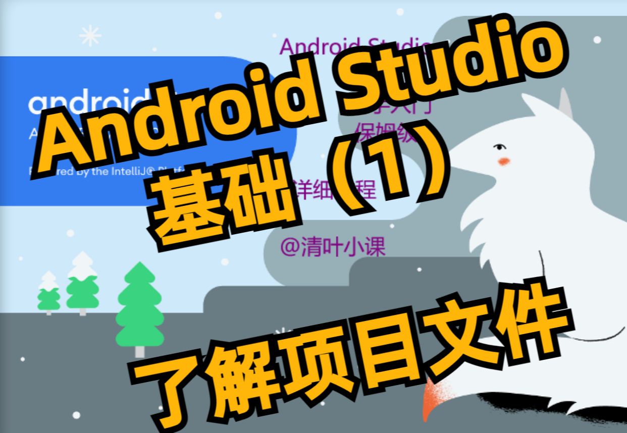 【Android Studio基础】项目文件结构-文件夹讲解 007