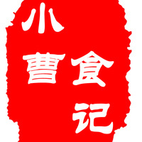 小曹食记
