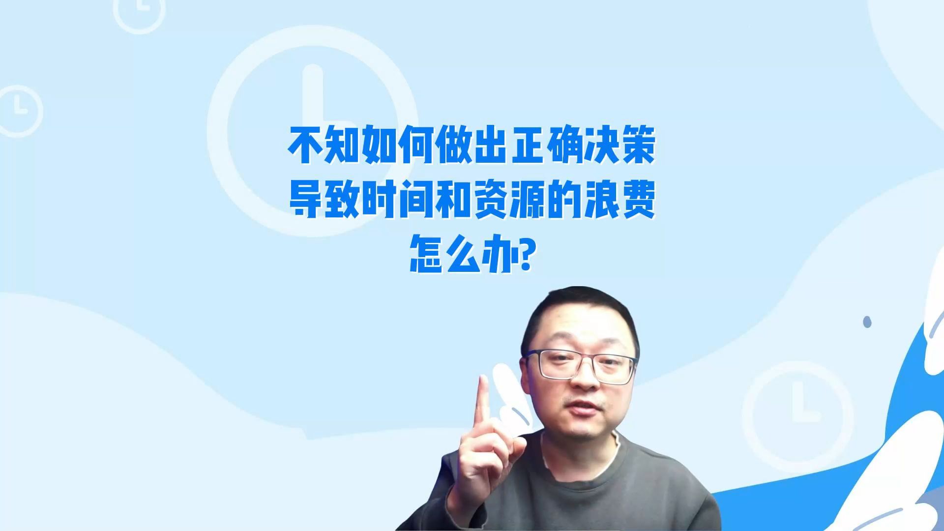 你还在纠结吗?做出最优决策,离不开这6个步骤!