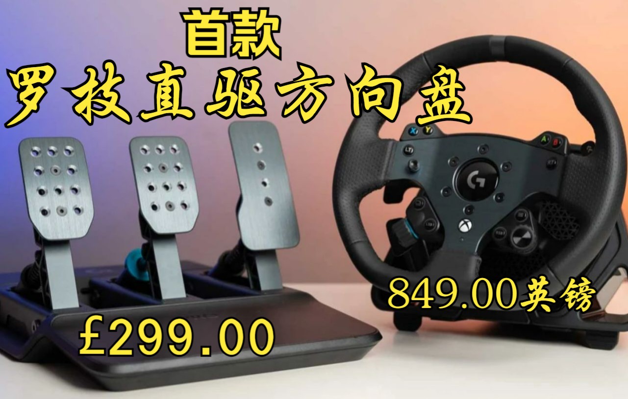 它来了,罗技首款直驱方向盘 踏板篇 (PC_Xbox_PlayStation) |转自...