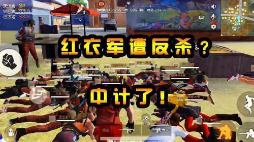 荒野行动:红衣军惨遭埋伏?30人瞬间团灭,这波反杀太刺激!