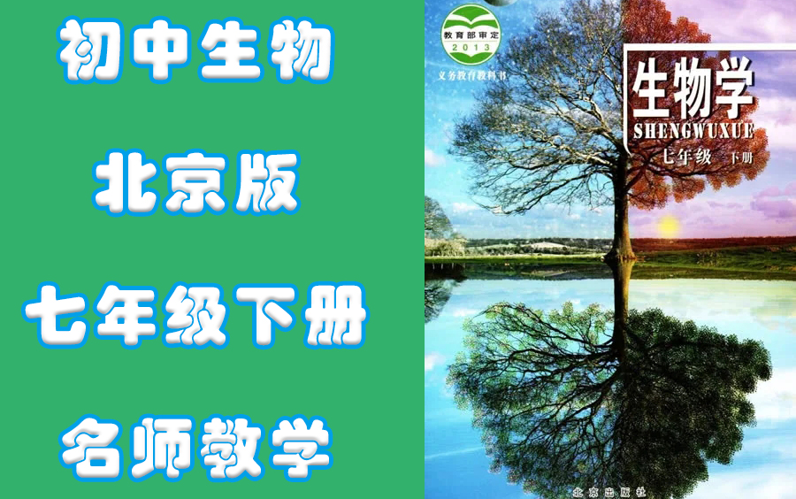 七年级下册生物北京版名师同步教学
