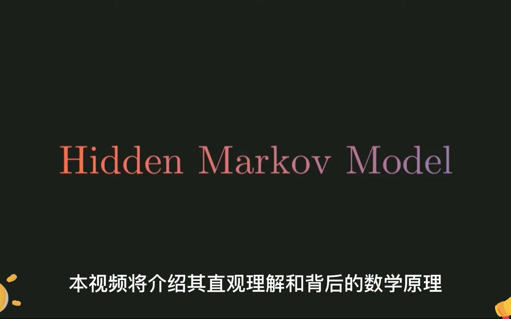 【机器学习】动画讲解马尔科夫链(五):隐马尔可夫模型