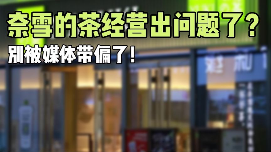 #奈雪的茶#别被媒体带偏了,奈雪的茶没毛病