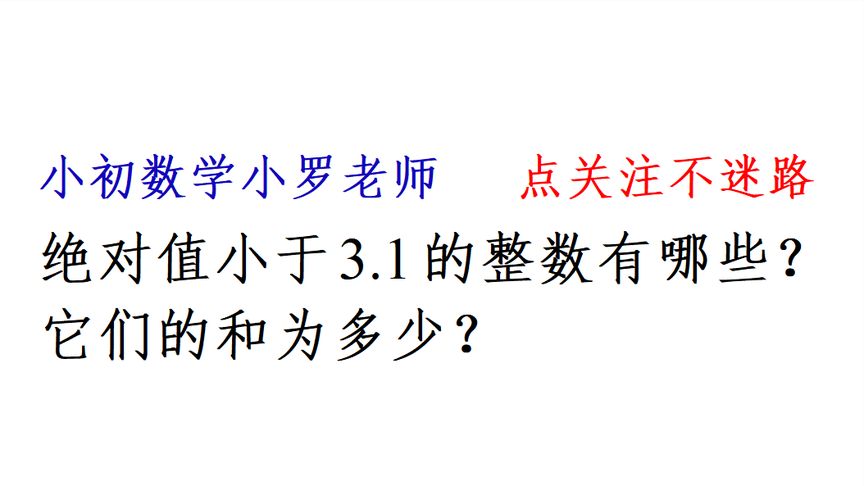 绝对值性质经典考题,绝对值小于3.1的整数有哪些?和为多少?