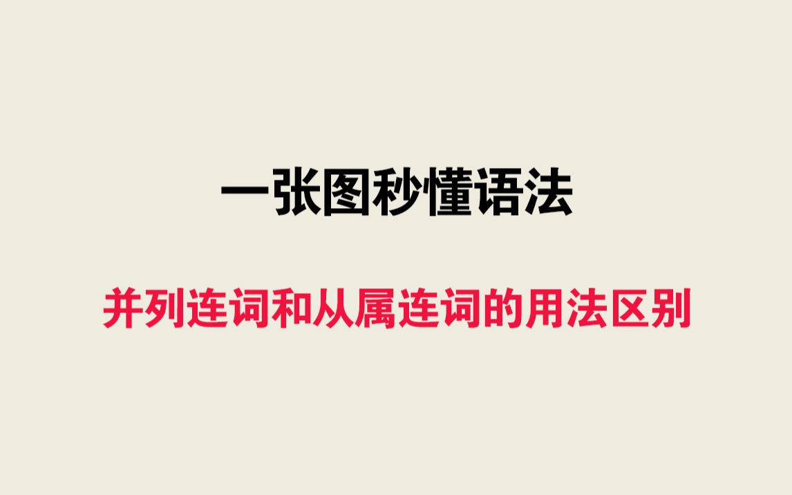 一张图秒懂语法——并列连词和从属连词的用法区别