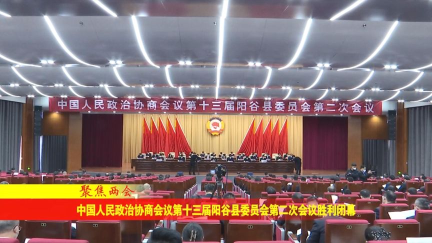 中国人民政治协商会议第十三届阳谷县委员会第二次会议胜利闭幕
