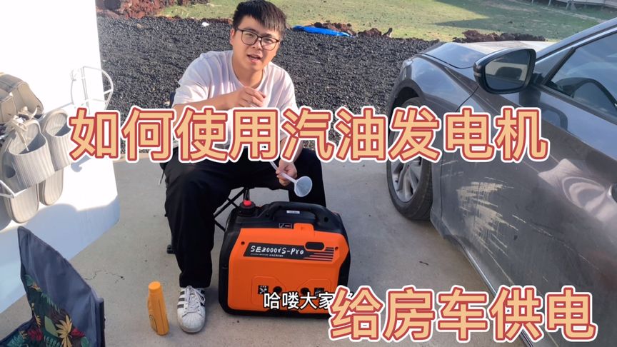 房车上使用大功率电器,电从哪里来,小伙展示房车用电神器