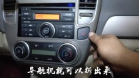 轩逸导航机拆卸步骤演示