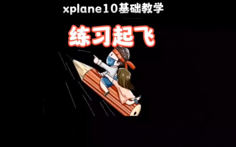 xplane10基础教学之练习起飞