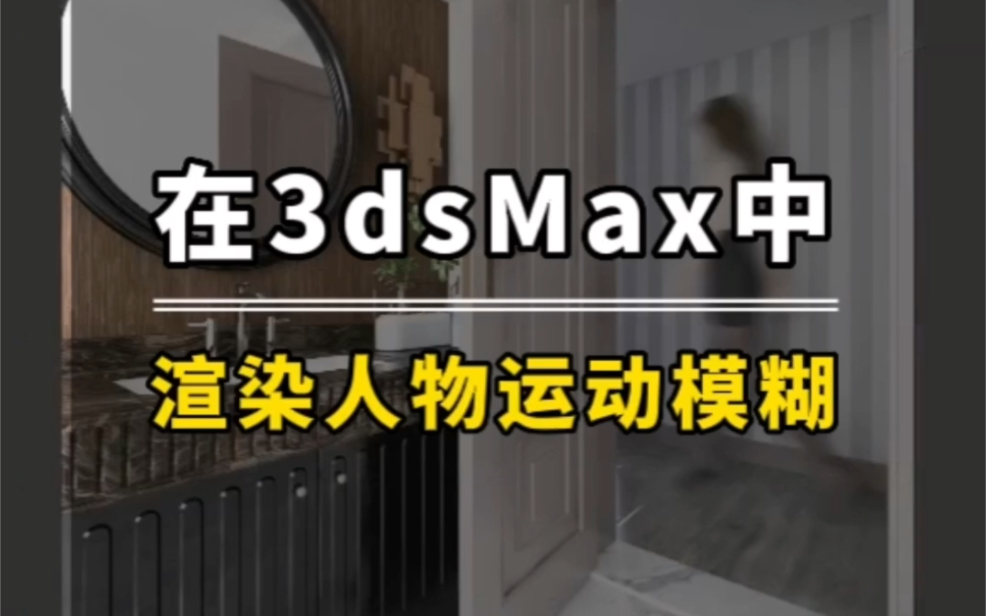 在3ds Max中,渲染人物运动模糊效果