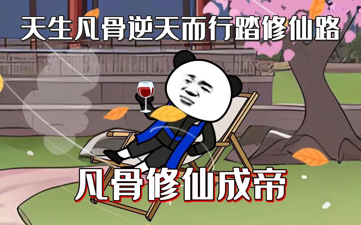 仙魔大战数千年生灵涂炭,小伙天生凡骨却要逆天而行踏入修仙路成就...