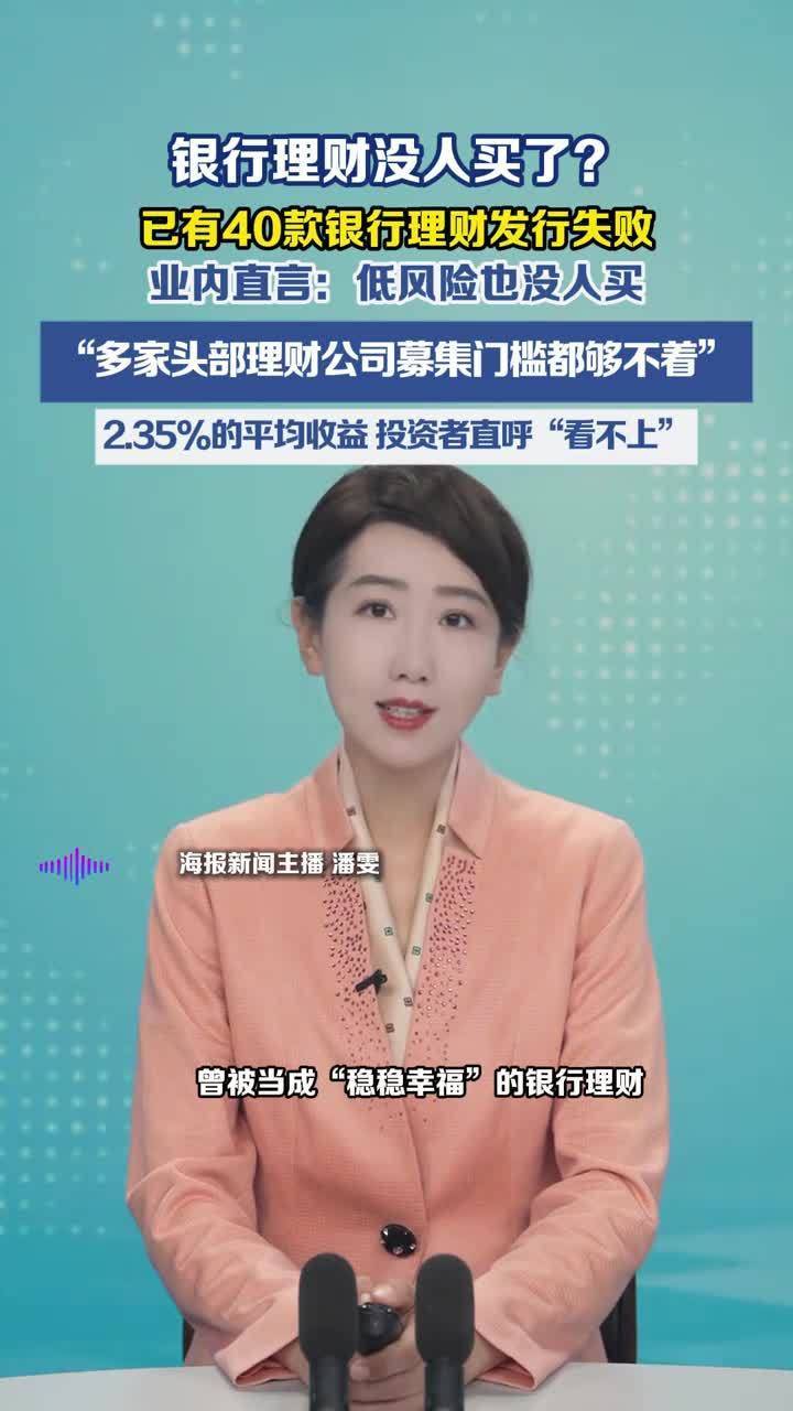 银行理财没人买了?已有40款银行理财发行失败,业内直言:低风险也没人...