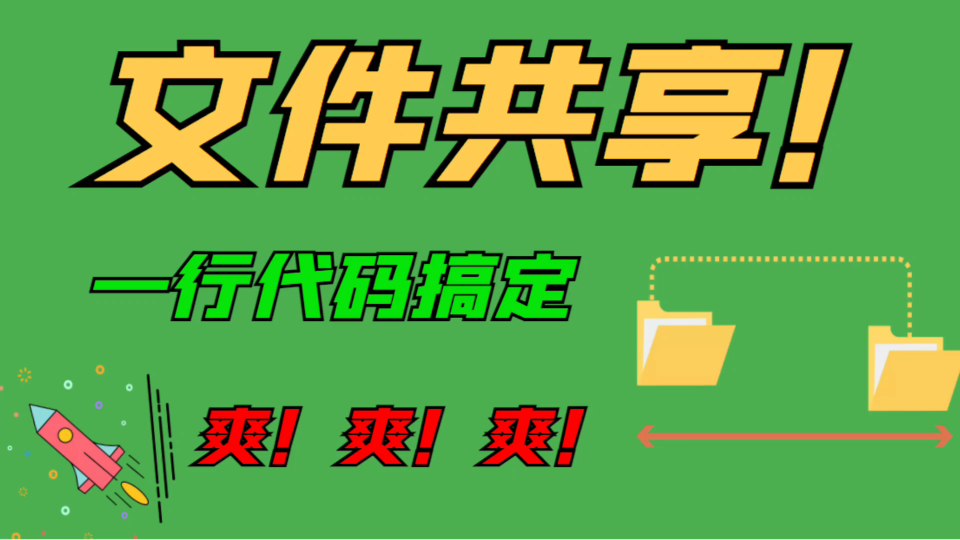 快速搞定电脑文件共享!只要一行代码,太爽了!
