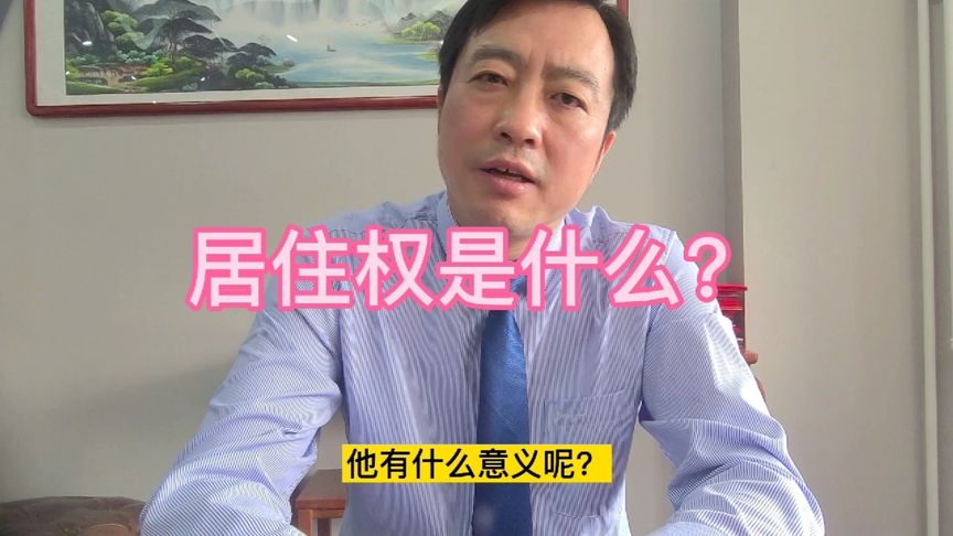 什么是居住权?《民法典》规定的居住权如何确定?