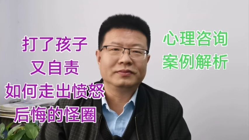 打了孩子又自责?如何走出愤怒后悔的怪圈?心理咨询案例解析