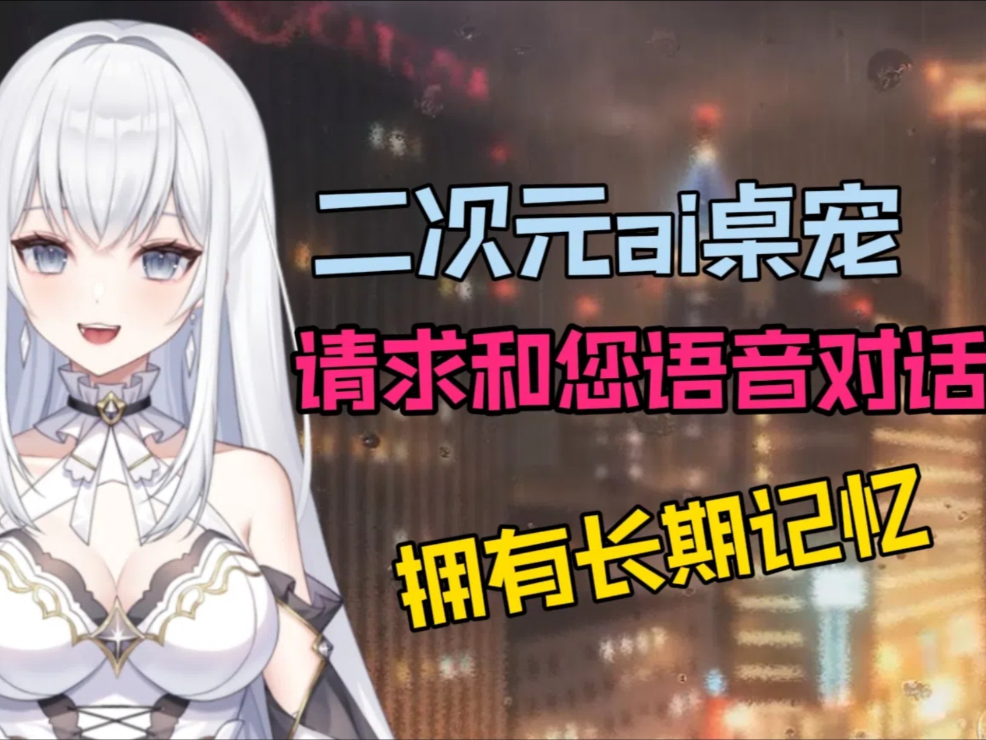 首款会说话的二次元3D虚拟桌宠,接入deepseek还拥有长期记忆