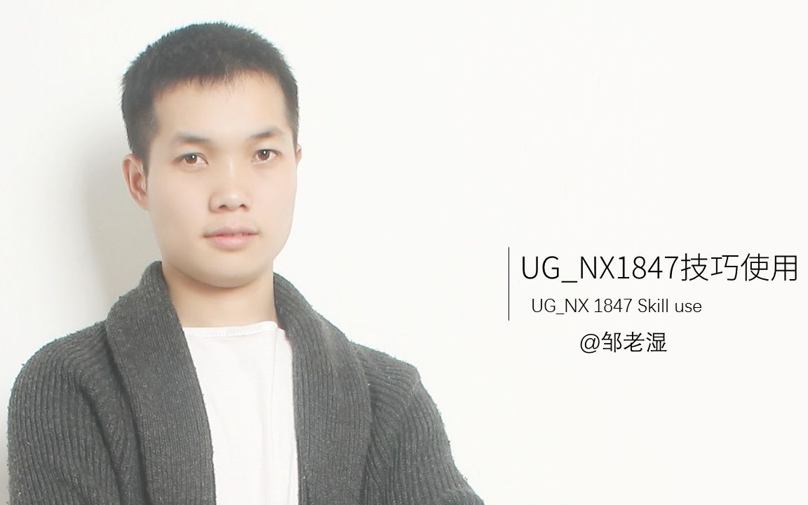 UG_NX1847技巧使用_前言_【CAX研究中心】@邹老湿