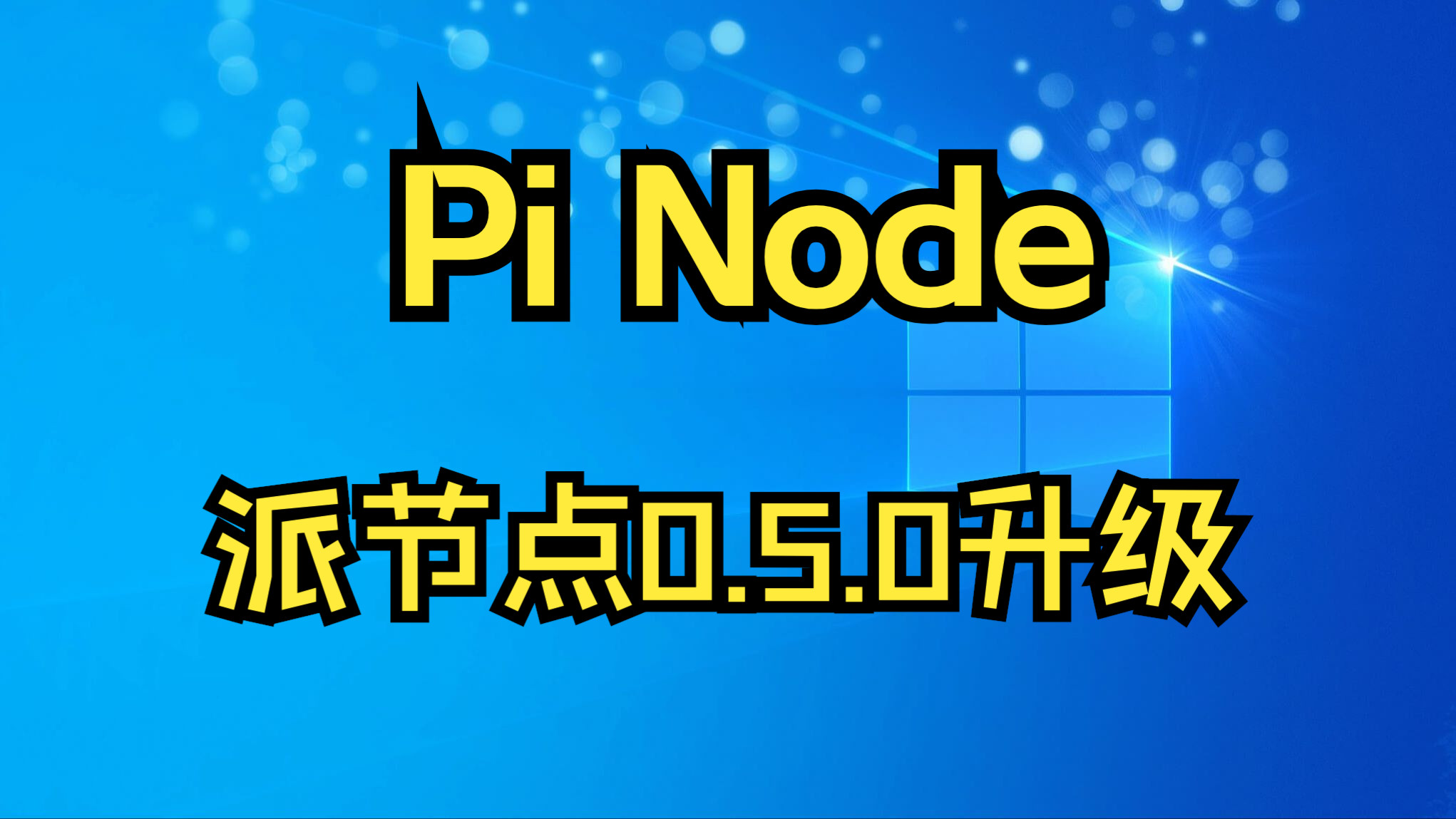 派节点 0.5.0 pi node 0.5.0 Pi节点升级处理