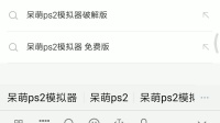 安卓《呆萌ps2模拟器》下载