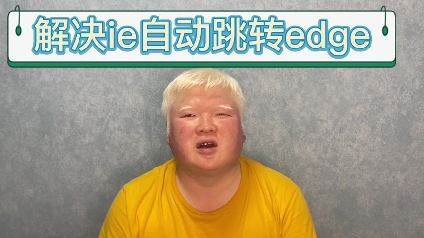 edge不支持网银安全控件,解决ie自动跳转edge#edge