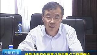 林晶华主持召开重点项目重点工作周例会